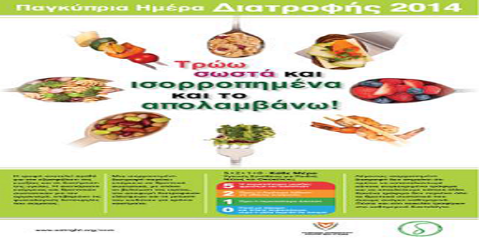 Παγκύπρια Ημέρα Διατροφής 2014