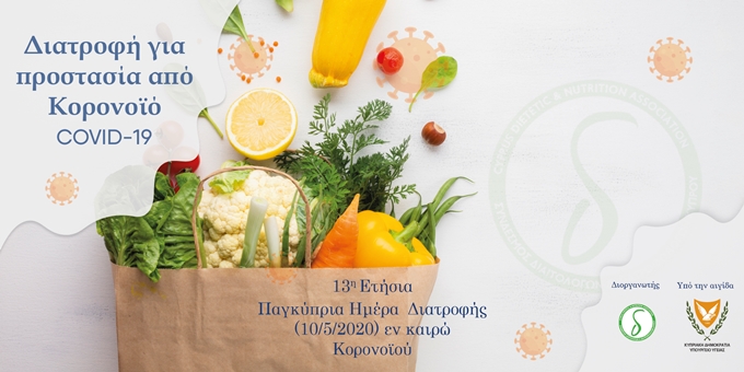 Διατροφή για προστασία από Κορονοϊο Covid-19
